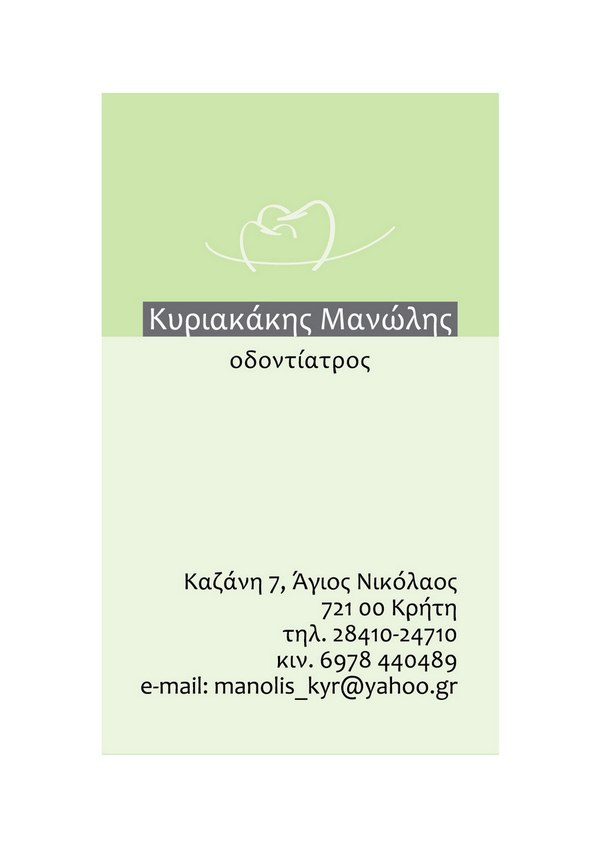 Κυριακάκης Μανώλης - Οδοντίατρος - Άγιος Νικόλαος, Κρήτη